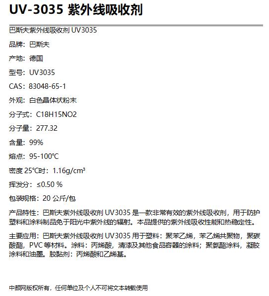 Tinuvin 3035 紫外线吸收剂UV3035（巴斯夫UV-3035紫外线吸收剂）-UV Light Stabilizer-China Pigments